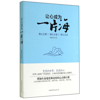 让心成为一片海