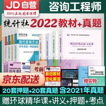 咨询工程师2022教材 注册咨询工程师 教材+考试大纲+环球真题押题模拟试卷 套装9本 中国统计社