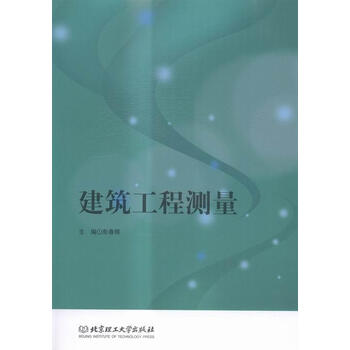 建筑工程测量 彭春辉 建筑 9787568217972
