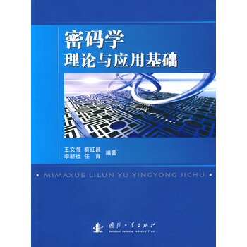 密码学理论与应用基础【正版图书】