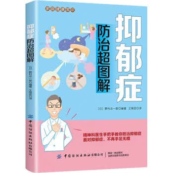 抑郁症防治超图解 (日)野村总一郎 编 王晓蕊 译 书籍