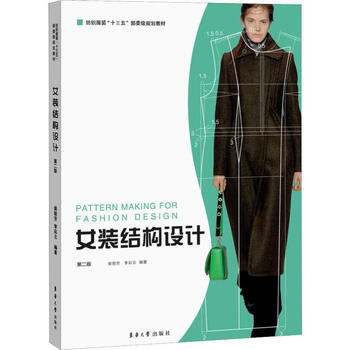 女装结构设计 第2版 柴丽芳,李彩云  书籍