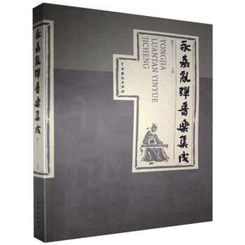 永嘉乱弹音乐集成