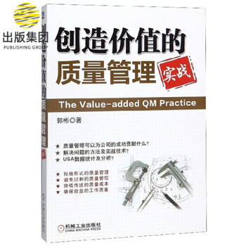 创造价值的质量管理实战