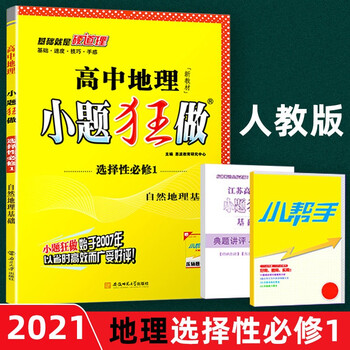 恩波教育2022新教材】小题狂做高中地理选择性必修1 人教版RJ 自然地理基础高中高一同步复习资料 小题狂做高中地理选择性必修1 人教版
