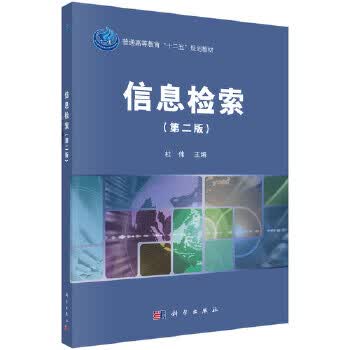 信息检索(第二版)【正版图书】