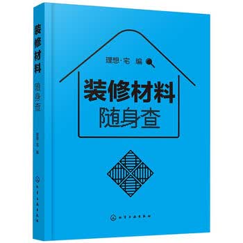 装修材料随身查 图书