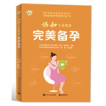 协和专家教你完美备孕 9787121309823 马良坤 电子工业出版社