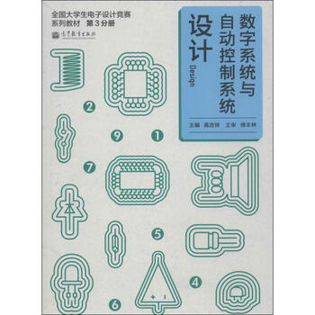 数字系统与自动控制系统设计(第3分册)