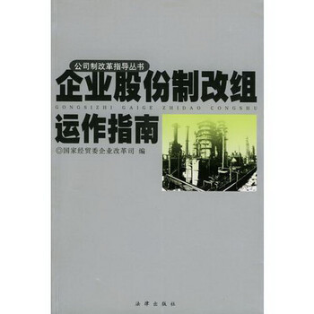 企业股份制改组运作指南
