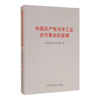 中国共产党与手工业合作事业的发展