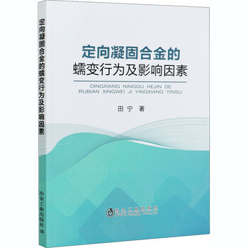 定向凝固合金的蠕变行为及影响因素