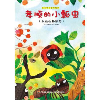 正版孝顺的小瓢虫永远心怀慈悲中国轻工业出版社EQ学习创作绘本