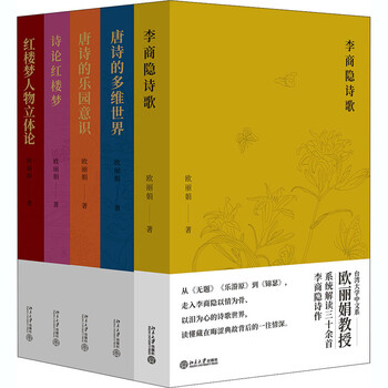 欧丽娟讲红楼梦和唐诗(全5册) 欧丽娟  书籍