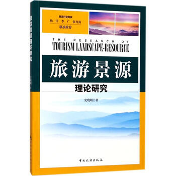旅游景源理论研究
