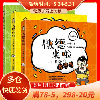 傲德来啦(一本有趣的数学书3-6年级) 共3册