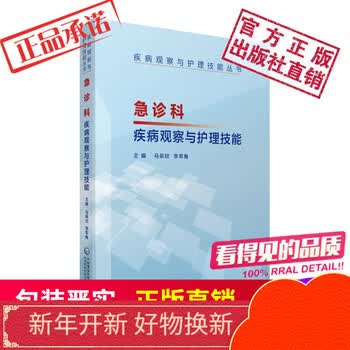 急诊科疾病观察与护理技能疾病观察与护理技能丛书中国医药科技出版社