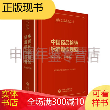 中华人民共和国药典（二部 2020年版） 药品检验标准操作规范