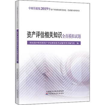 资产评估相关知识全真模拟试题 中财传媒版 2019