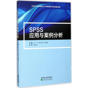 SPSS应用与案例分析