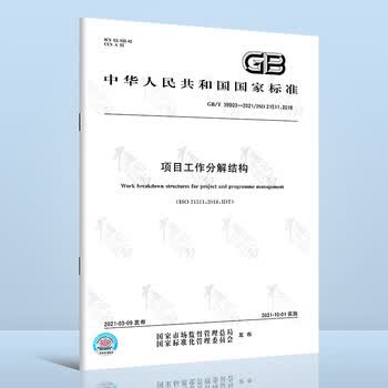 GB/T 39903-2021项目工作分解结构