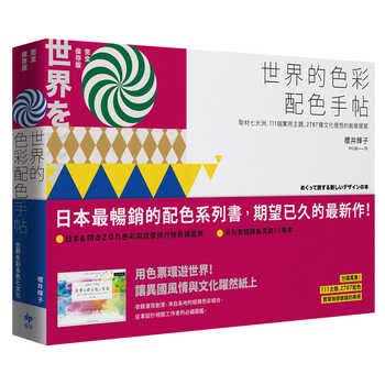 樱井辉子 世界的色彩配色手帖：取材七大洲，111个实用主题、2787种文化发想的创意提案【完全
