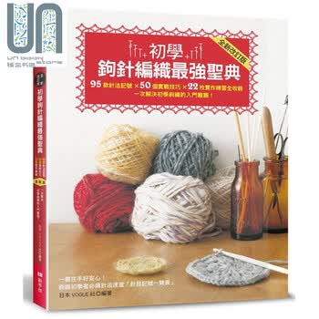 初学钩针编织*强圣典 95款针法记号 50个实战技巧 22枚实作练习全收录 港台原版 EB新手作