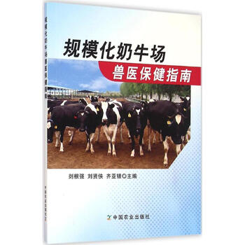 规模化奶牛场兽医保健指南