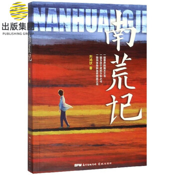 南荒记