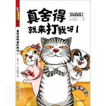 真舍得就来打我呀(1) 老豆 深圳市海天出版社有限责任公司 9787550729797 动漫 书籍