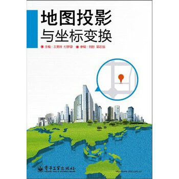 地图投影与坐标变换 王美玲 /付梦印 电子工业出版社 9787121198052