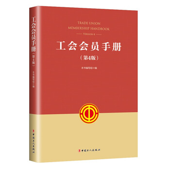 （工会）工会会员手册·第四版9787500875550