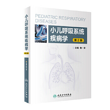 小儿呼吸系统疾病学