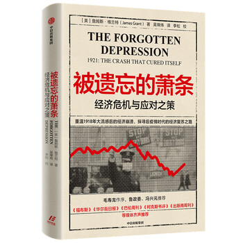 被遗忘的萧条：经济危机与应对之策 图书