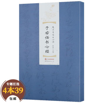 【包邮】书法字帖 于右任书心经（精装）