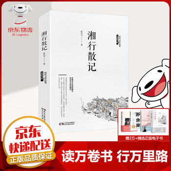 【9.9抢购】湘行散记 沈从文作品代表作 中国乡土文学的典范