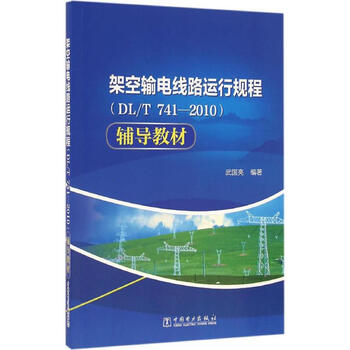 架空输电线路运行规程(DL/T 741-2010)辅导教材 武国亮 编  书籍