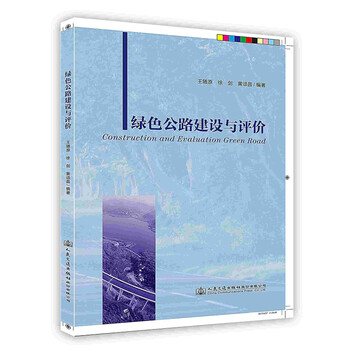 [按需印刷]绿色公路建设与评价