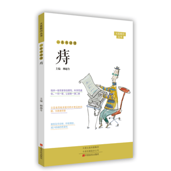 包邮：一本书读懂痔 养生/* 痔*  图书