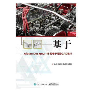 基于Altium Designer 16的电子线路CAD设计朱小刚电子工业出版社9787121343