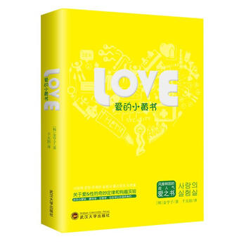 爱的小黄书 [韩]金亨子【正版书】