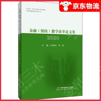 金融（保险）教学改革论文集2020
