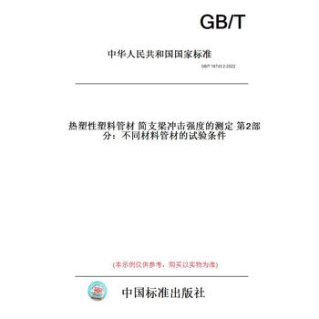 【纸版图书】GB/T 18743.2-2022  热塑性塑料管材 简支梁冲击强度的测定 第2部分：不同材料管材的试验条件 正版