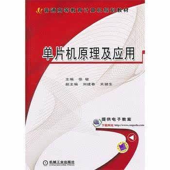 单片机原理及应用 徐敏 机械工业出版社