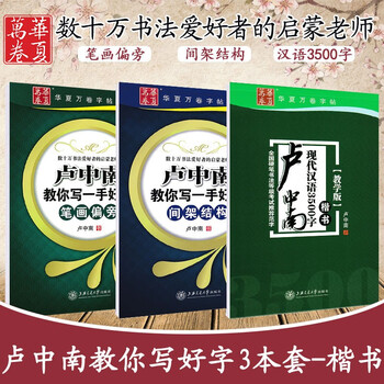 钢笔字帖卢中南楷书3本学生基础楷书练字帖硬笔书法初学笔画偏旁间架结构教你写一手好字华夏万卷字帖 【3本装】笔画偏旁 间架结构 现代汉语3500字