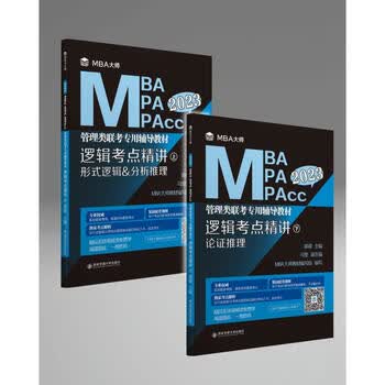 逻辑考点精讲（上、下册）（MBA大师 2022年MBA\MPA\MPAcc管理类 图书
