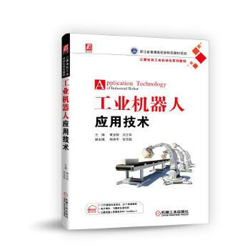 工业机器人应用技术 黄金梭沈正华 机械工业出版社