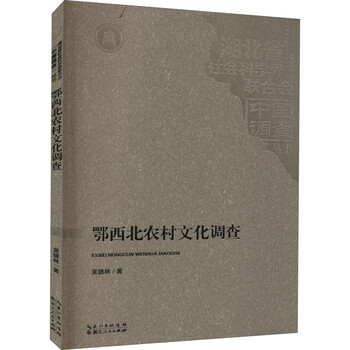 鄂西北农村文化调查 黄德林  书籍