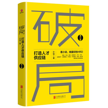 破局：打造人才供应链（修订版）