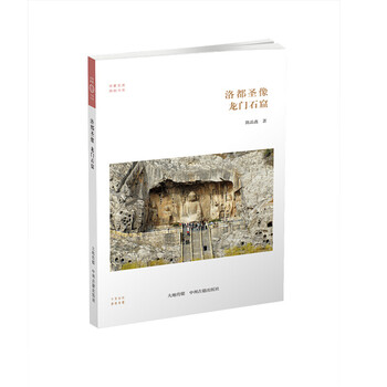 洛都圣像 龙门石窟 中国石窟艺术图册集 华夏文库 佛教书系 哲学宗教普及读物 陈晶鑫 中州古籍出版社【预售】
